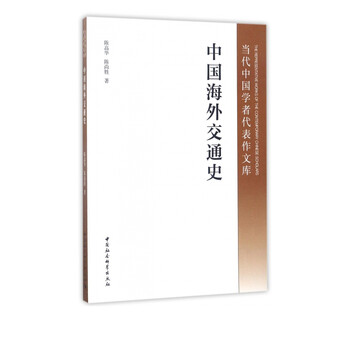 中国海外交通史/当代中国学者代表作文库
