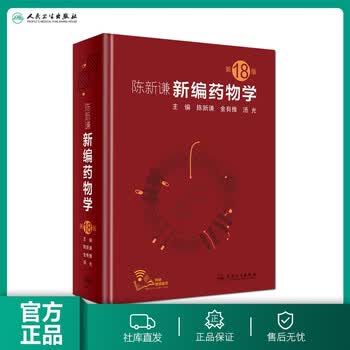 陈新谦新编药物学（第18版）