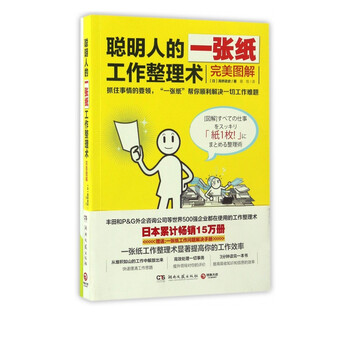 聪明人的一张纸工作整理术(附一张纸工作问题解决手册**图解)