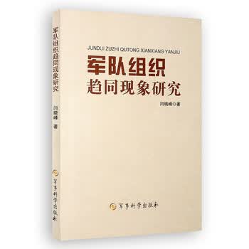 军队组织趋同现象研究