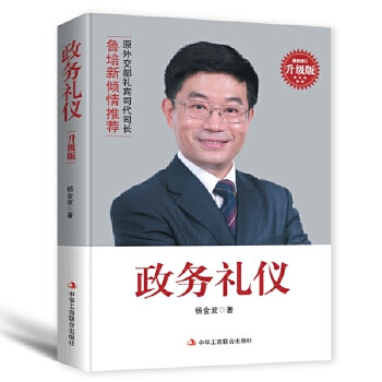 政务礼仪 杨金波