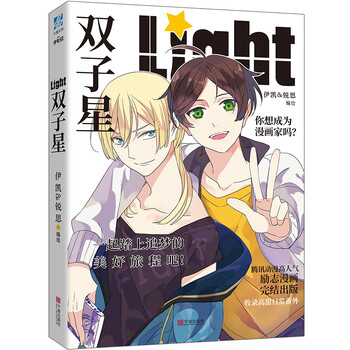 双子星：伊凯、锐思编绘 腾讯动漫高人气作品