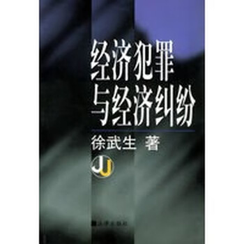 经济犯罪与经济纠纷【正版图书】
