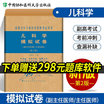 儿科学模拟试卷(副主任/主任医师)第2版 高级卫生专业技术资格考试用书 副高职称考试教材 副主任医师