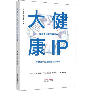 大健康IP 爆款思维与传播手册
