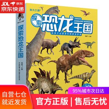 【正版图书】探索恐龙王国  江西高校出版社