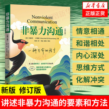 非暴力沟通 马歇尔卢森堡 新版修订版正版正货  好好说话沟通技巧人际交往沟通解决冲突口才培养励志书籍