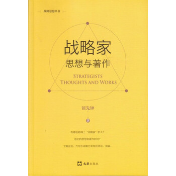 战略家(思想与著作)/战略思想丛书