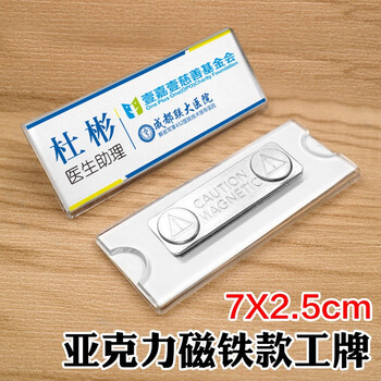 亚克力胸牌 别针工牌 磁性工牌 工号牌 姓名牌 胸卡卡套工作证校牌校卡 2.5*7cm 磁铁款