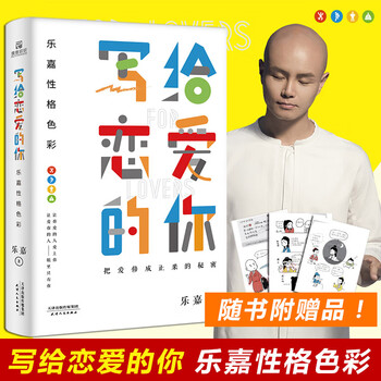 乐嘉性格色彩：写给恋爱的你  谈恋爱心理学入门书 恋爱书籍