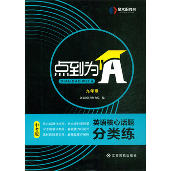 [正版图书]点到为A英语核心话题分类练（九年级 中考版）