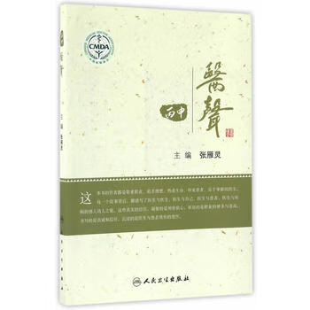 丙申 医声 张雁灵 9787117239424 人民卫生出版社