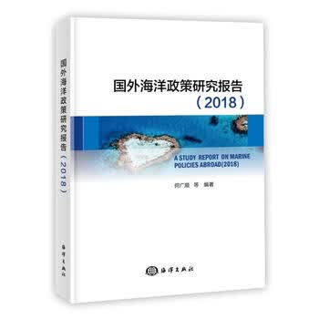 国外海洋政策研究报告