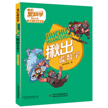 《我们爱科学》精品科普丛书·唐猴沙猪学数学： 揪出谎数字