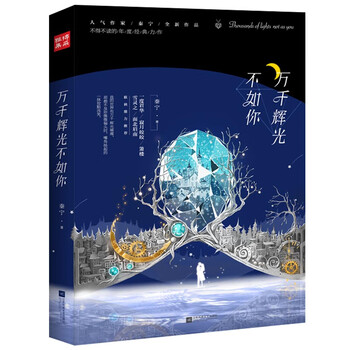万千辉光不如你9787559435163