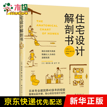 住宅设计解剖书（2018版）