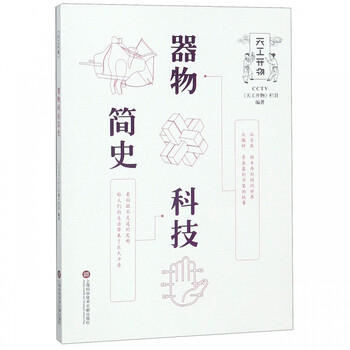 器物科技简史/天工开物