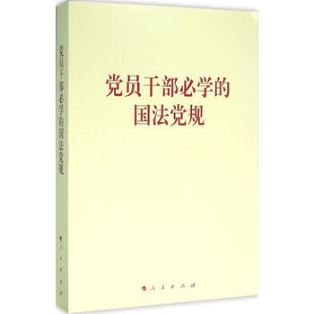 党员干部必学的国法党规