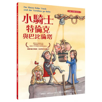 台版 小骑士特伦克与巴比伦塔小骑士特伦克系列5儿童文学经典故事