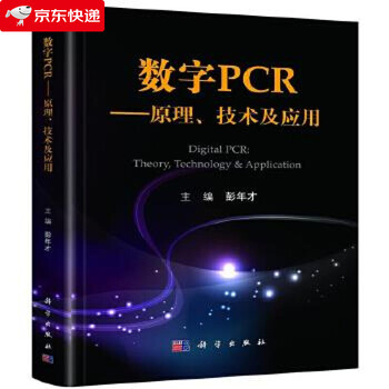 数字PCR--原理、技术及应用 彭年才 9787030520654