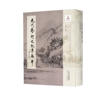 元代艺术史纪事编年(精)