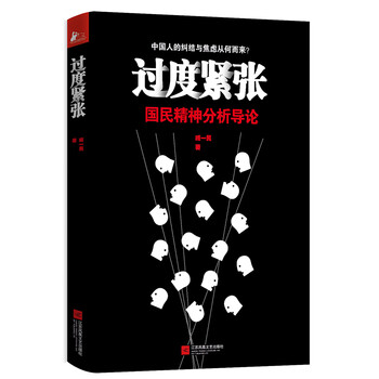 过度紧张-国民精神分析导论 社会科学 书籍