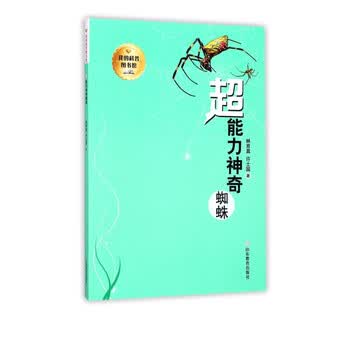 超能力神奇蜘蛛/我的科普图书馆