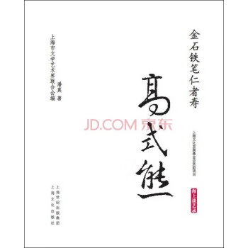 金石铁笔仁者寿 高式熊/海上谈艺录