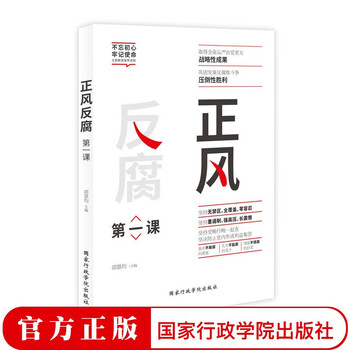 正风反腐课  国家行政学院出版社