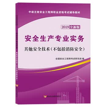 安全生产专业实务：其他安全技术（不包括消防安全 2019全新版）/中级注册安全工程师执业资格考试辅导教材