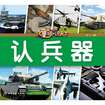 童眼识天下——认兵器 童心 编著