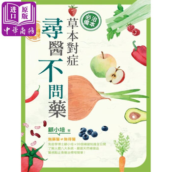 草本对症 寻医不问药 港台原版 顾小培 信报