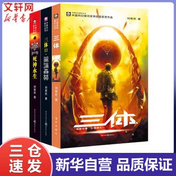 【随机赠送海报】三体全集123 黑暗森林+死神永生刘慈欣科幻小说 另著流浪地球