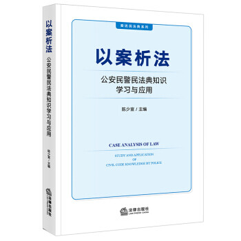 【京联正品】 以案析法：公安民警民法典知识学习与应用 陈少宣 著 9787519756246
