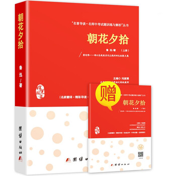 朝花夕拾鲁迅原著完整无删减版 初中生七年级上无障碍课外阅读书籍