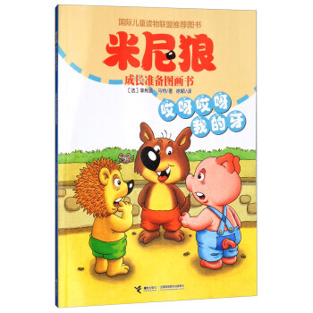 米尼狼成长准备图画书：哎呀哎呀我的牙
