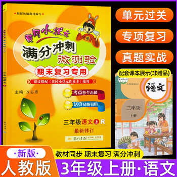 2021秋黄冈小状元满分冲刺微测验一二三年级四五六年级上册语文数学英语试卷全套人教版小学3年级单元期中末总复习专用考卷子 3年级上册语文
