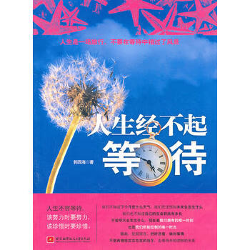 人生经不起等待 北京航空航天大学出版社 9787512402881 郭四海