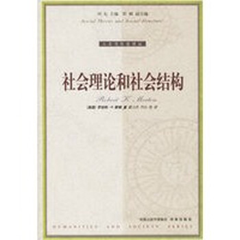 社会理论和社会结构【正版图书】