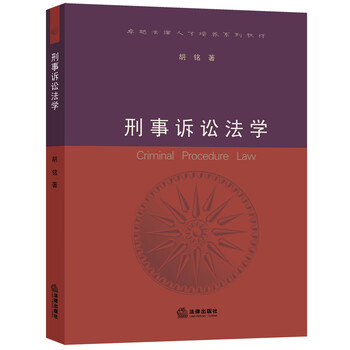 刑事诉讼法学(2019年修订)