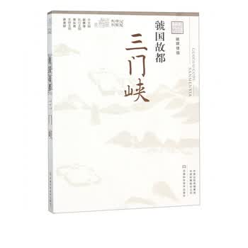 虢国故都(三门峡融媒体版)/记忆中原丛书