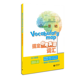 Vocabulary map 搞定中考英语词汇