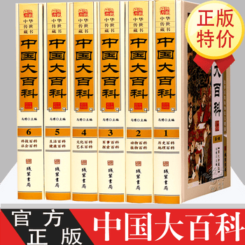 中国大百科 精装全6册 历史地理百科 动植物百科 军事探索百科 文化艺术百科 生活健康科技社会百科