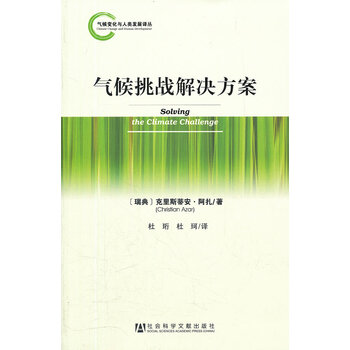 气候挑战解决方案