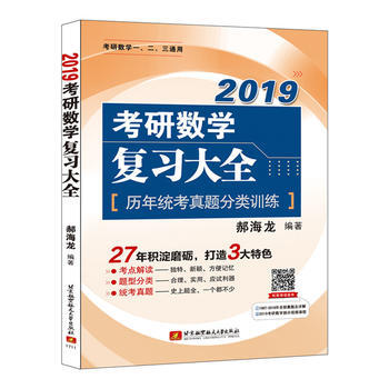 包邮 北航 2019年考研数学复习大全 历年统考真题分类训练 郝海龙编 考研数学一二三通用 考研数学