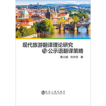 现代旅游翻译理论研究与公示语翻译策略
