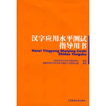 汉字应用水平测试指导用书