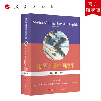 用英语讲中国故事（熟练级） 人民出版社