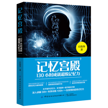 记忆宫殿：一学就会的超级记忆法，逆袭学霸