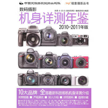 数码摄影机身详测年鉴(2010-2011版) 邱森 9787512200753 中国民族摄影艺术出版